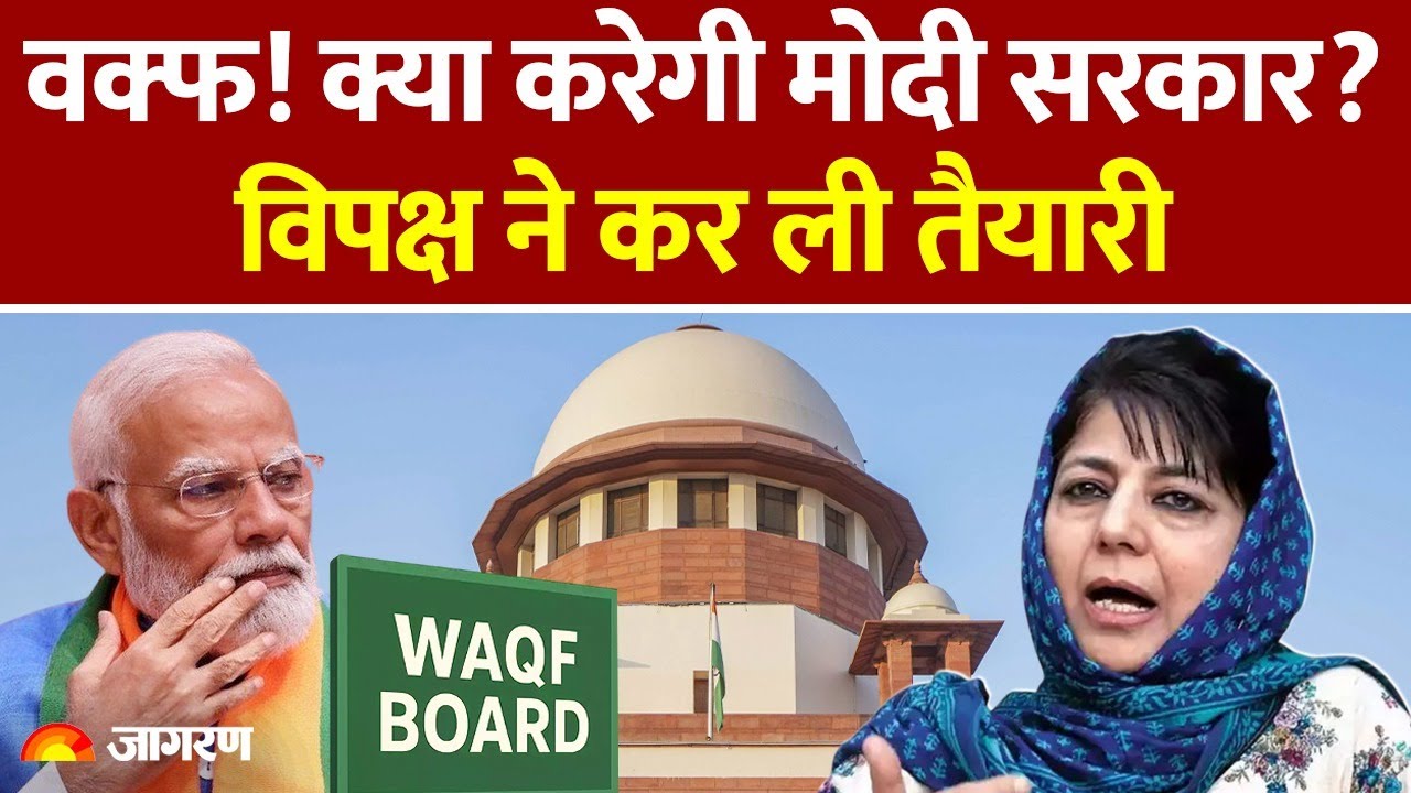 Supreme Court on Waqf Law: क्या करेंगे PM Modi, विपक्ष की तैयारी | SC ...