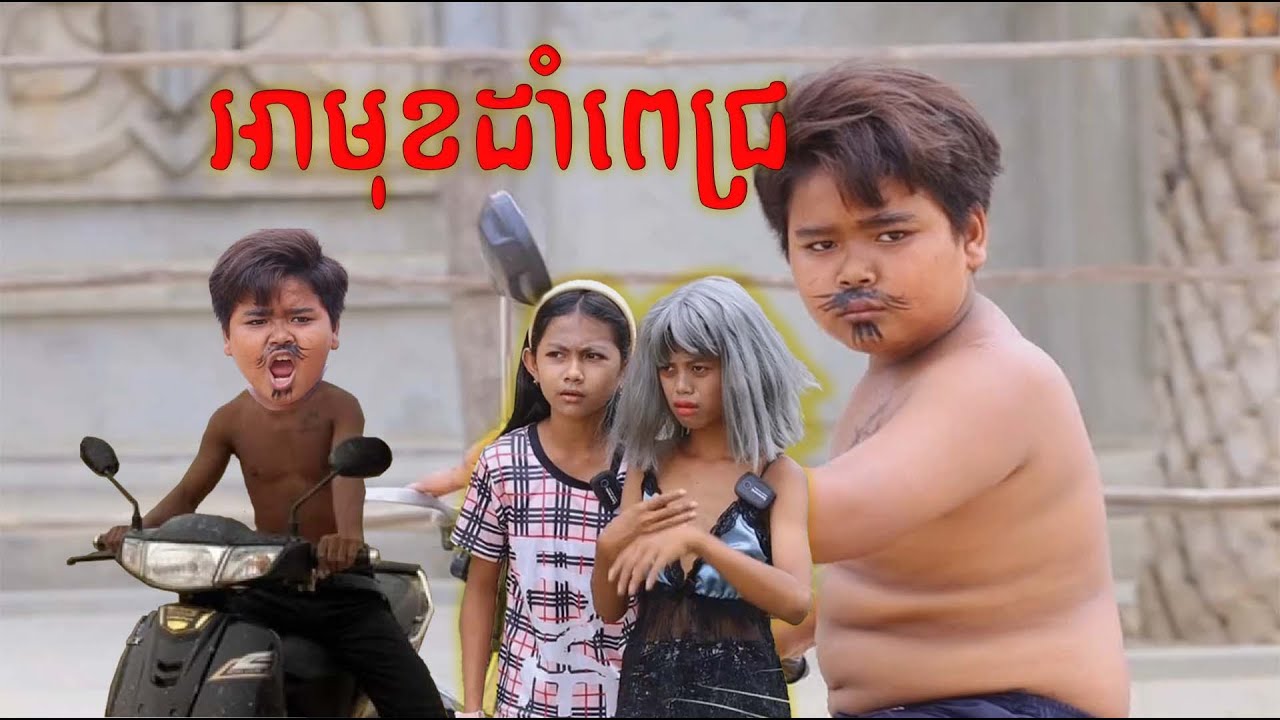 អាមុខដាំពេជ្រ Dy Py Lika [Short Film] - YouTube