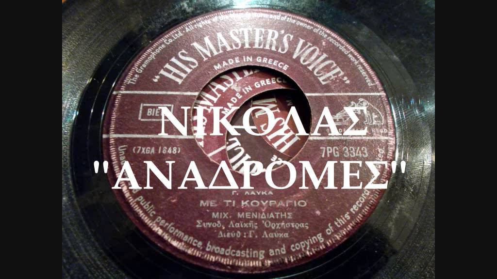ΜΕ ΤΙ ΚΟΥΡΑΓΙΟ - ΜΙΧΑΛΗΣ ΜΕΝΙΔΙΑΤΗΣ - YouTube