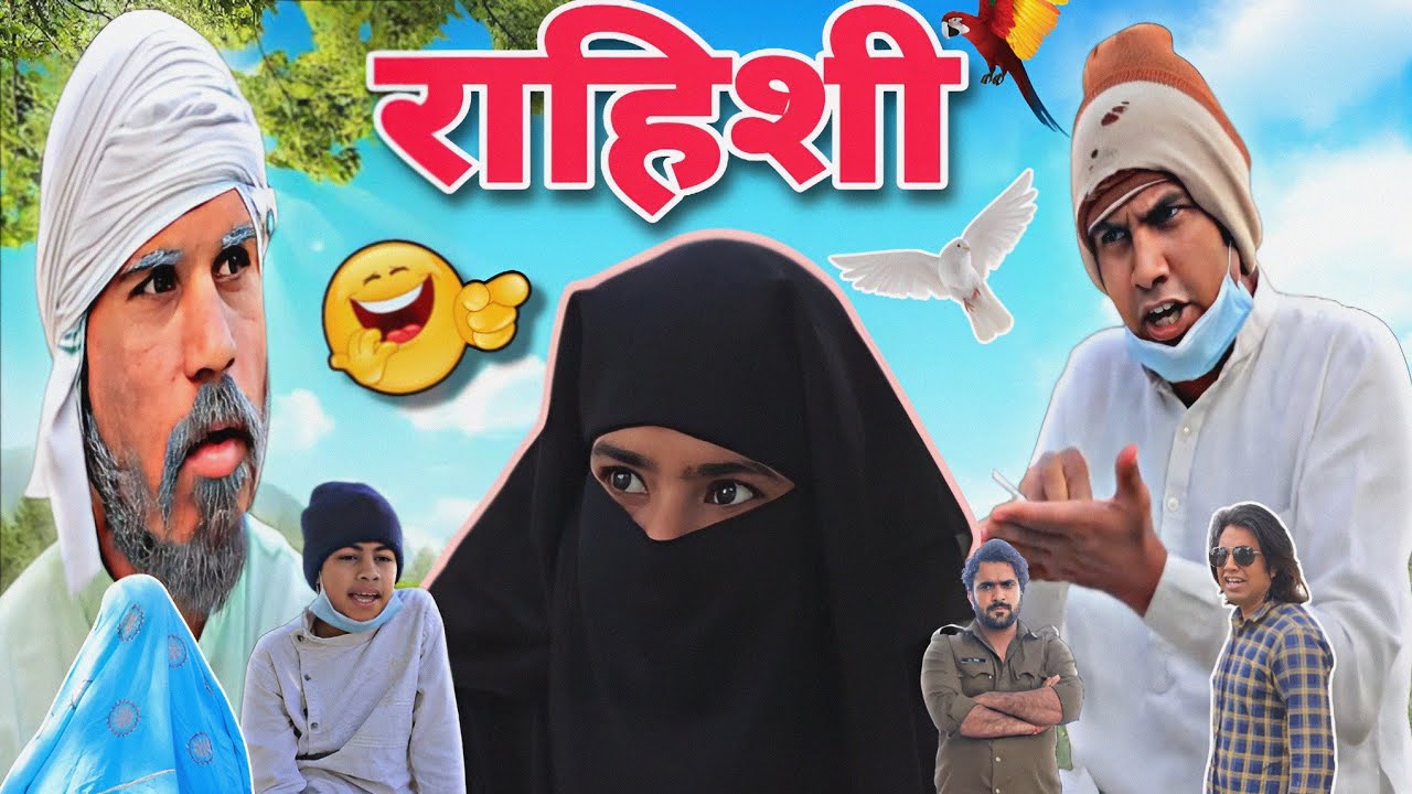 रहीशी🤣| Aman bhati new comedy video| Aman bhati ki comedy video| Aman ...