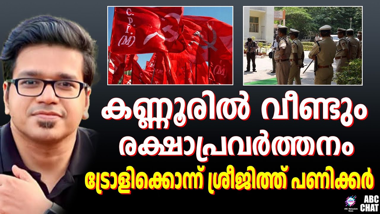 പോലീസ് ഞങ്ങൾക്ക് പുല്ലാണെ | SREEJITH PANICKER - YouTube