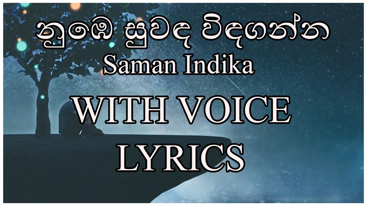 Nube suwada widaganna | නුඹෙ සුවඳ විඳගන්න | Lyrics with Voice | Saman ...