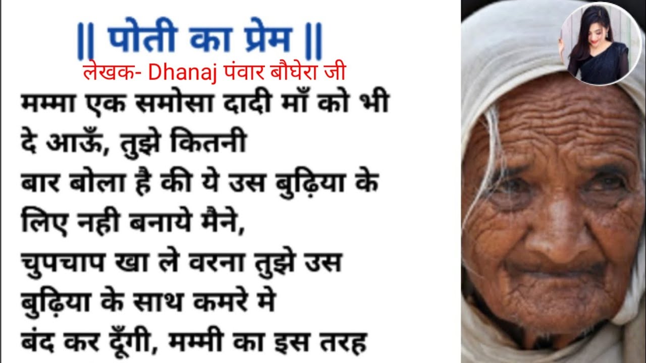 Dhanaj पंवार बौघेरा जी द्वारा लिखित पोती का प्रेम। शिक्षाप्रद कहानी ...