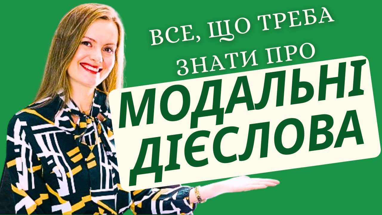 МОДАЛЬНІ ДІЄСЛОВА В АНГЛІЙСЬКІЙ МОВІ Урок граматики англійської мови