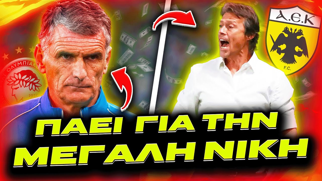 ΘΕΛΕΙ ΝΑ ΣΤΕΡΗΣΕΙ ΤΟ ΠΡΩΤΑΘΛΗΜΑ ΤΗΣ ΑΕΚ Ο ΜΕΝΤΙΛΙΜΠΑΡ! (ΟΛΥΜΠΙΑΚΟΣ ...