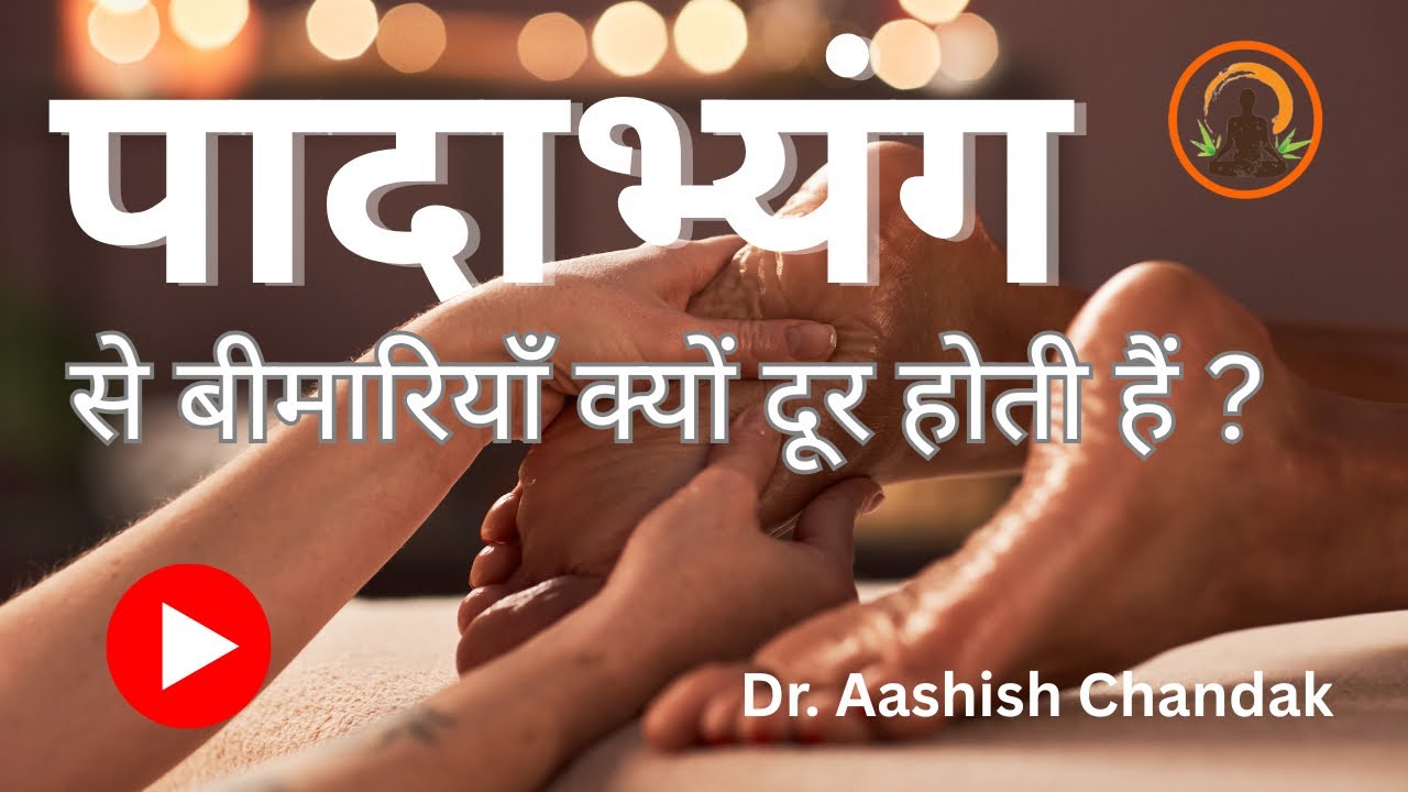 Padabhyanga Kya Hai?|Ayurvedic Leg Massage ke Fayde Stress, Sleep aur ...