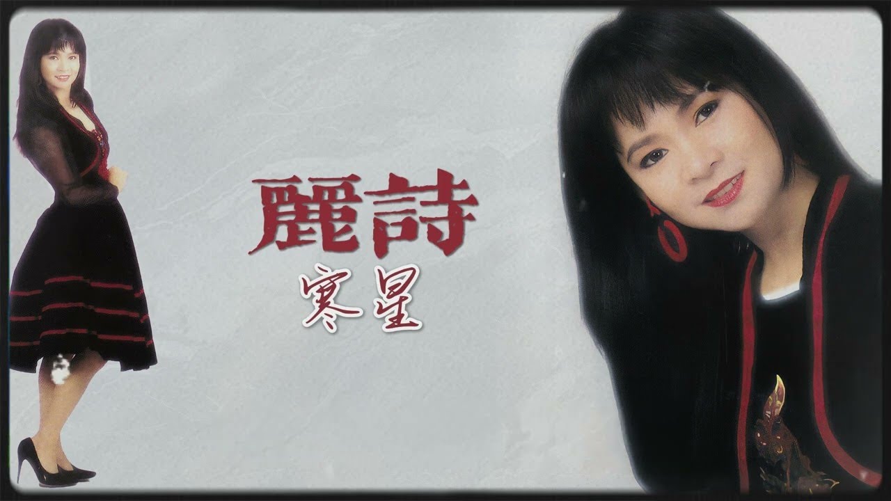 麗詩 - 寒星 [Original Music Audio] - YouTube