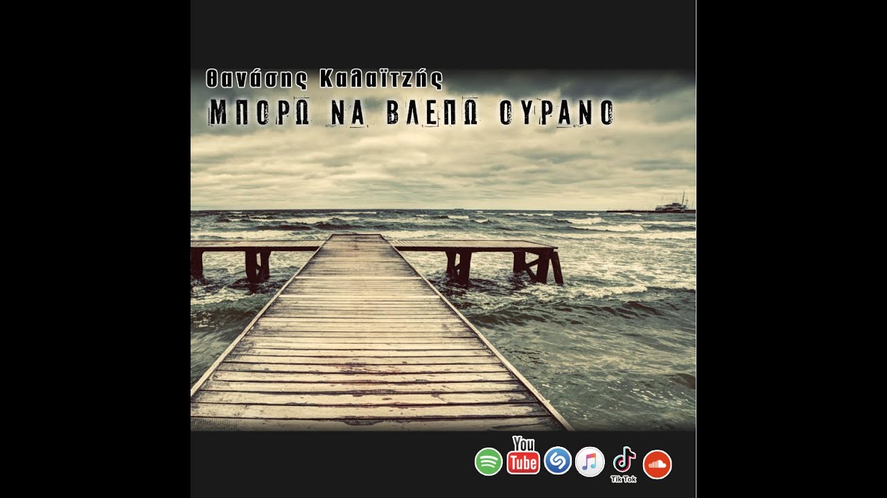 ΜΠΟΡΩ ΝΑ ΒΛΕΠΩ ΟΥΡΑΝΟ (ΝΕΟ CD Mάιος.23) - YouTube
