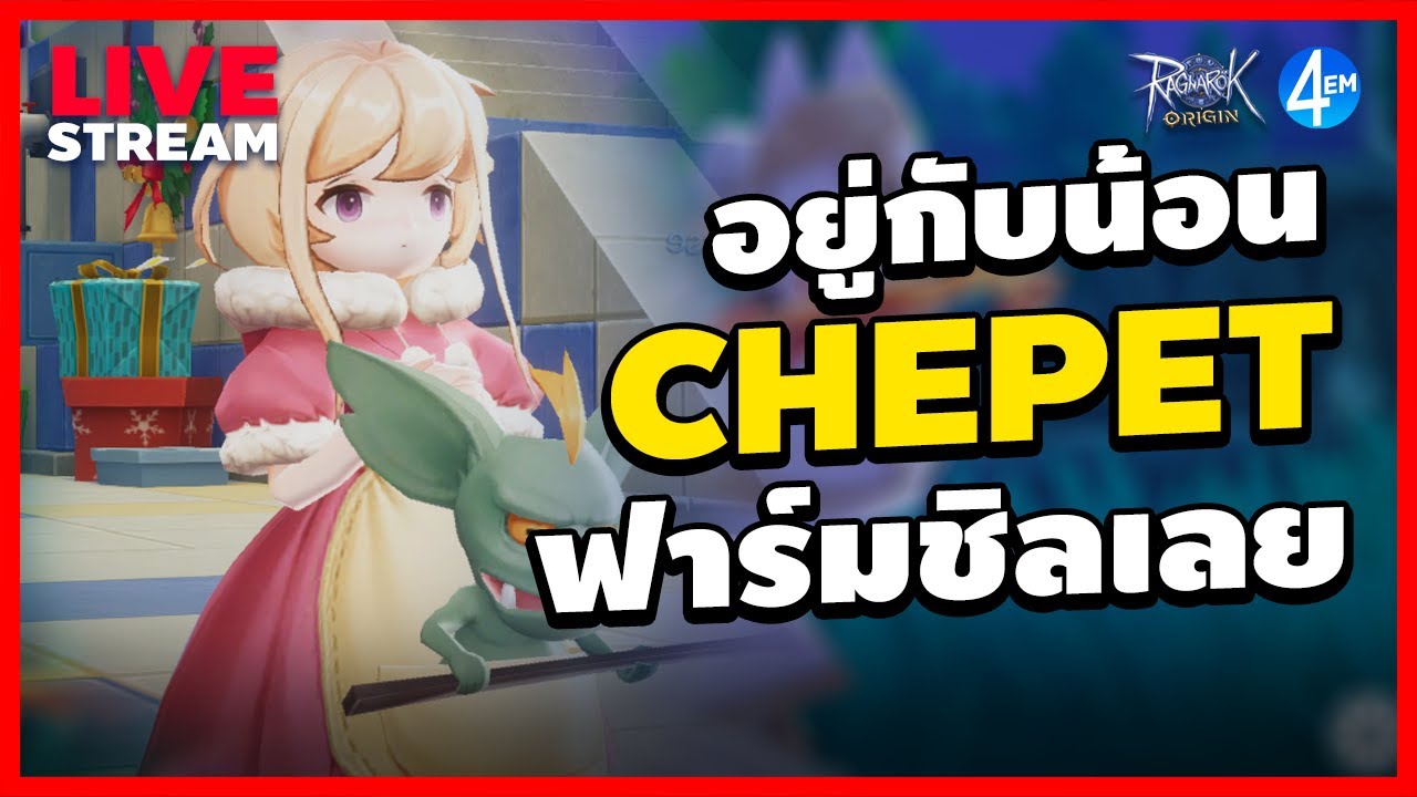 [Live🔴] วันนี้อยู่กับน้อง Chepet ฟาร์มชิลๆไม่ค่อยมีคน | Ragnarok Origin ...