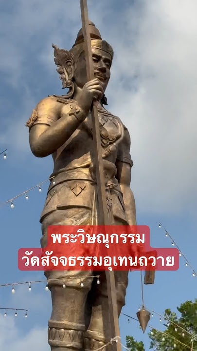 พระวิษณุกรรม องค์ที่ใหญ่ที่สุดในโลก ปางอุเทนถวาย วัดสัจจธรรมอุเทนถวาย