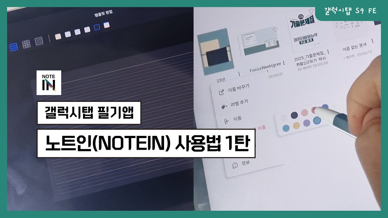 갤럭시탭 필기앱 노트인 notein 사용법 1탄 [📌문서열기, 템플릿 설정, 내보내기] - YouTube