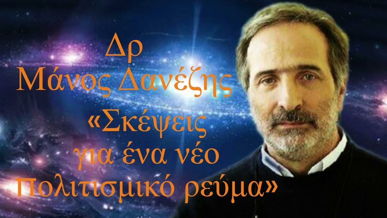 Δρ Μάνος Δανέζης «Σκέψεις για ένα νέο πολιτισμικό ρεύμα» Αν. Αιγαίου ...