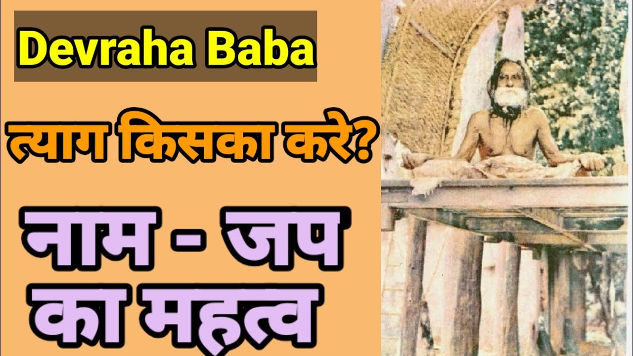 Saint Devraha Baba ( Part - 9 ) देवरहा बाबा। नाम- जप का महत्व। मन और ...