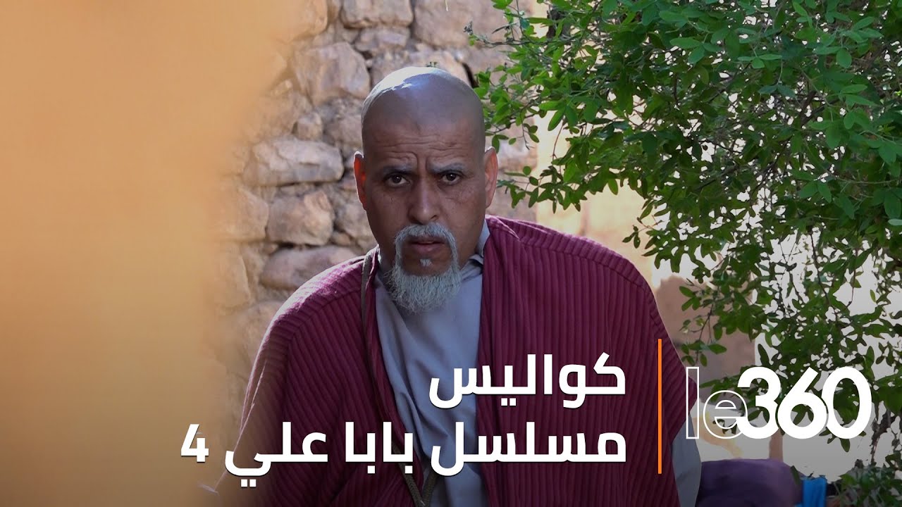 بابا علي يكشف كواليس ومستجدات الجزء الرابع Youtube