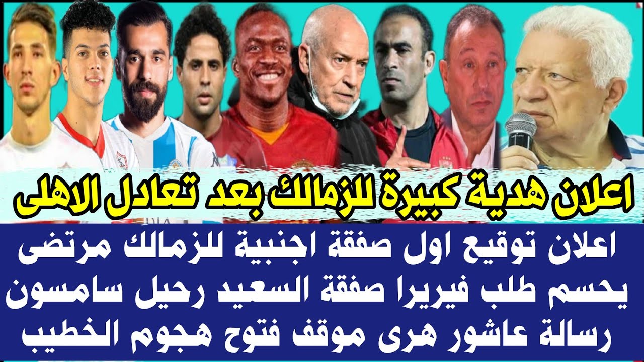 رسميا اعلان هدية كبيرة للزمالك بعد تعادل الاهلى توقيع اول صفقة اجنبية