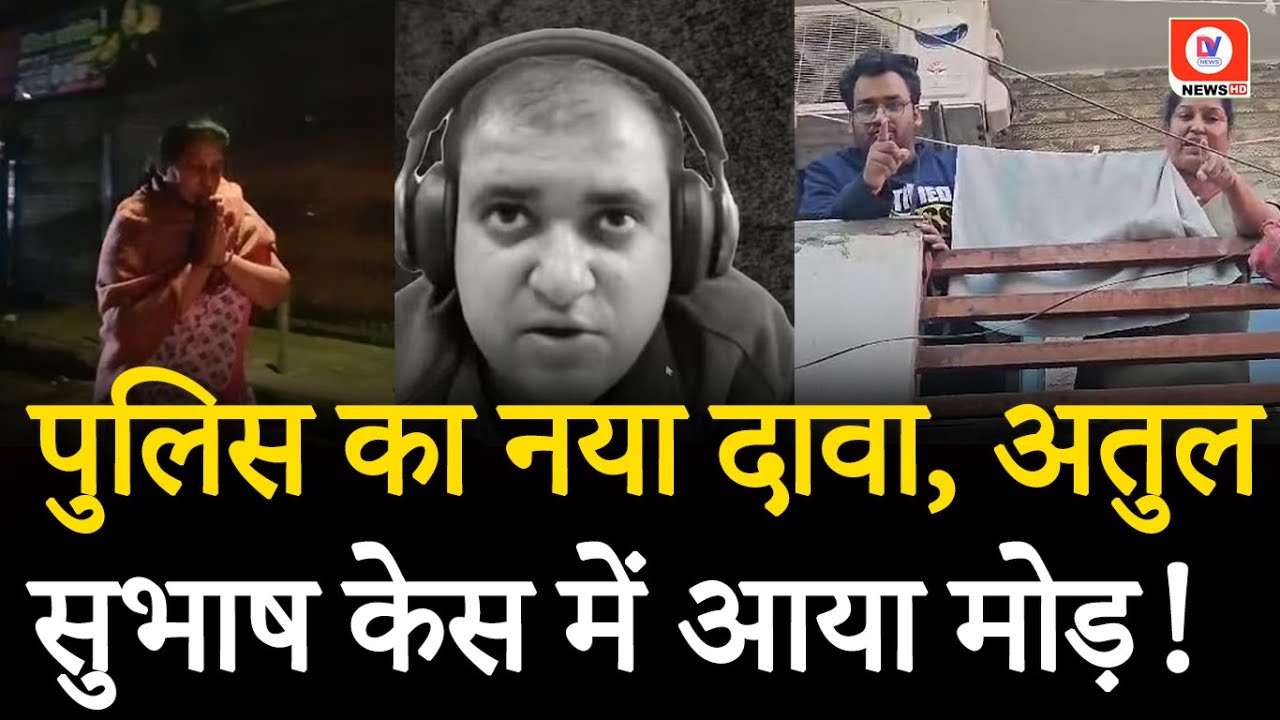 Atul Subhash Case में Bangalore Police पहुंची Jaunpur, घर से फरार हुए ...