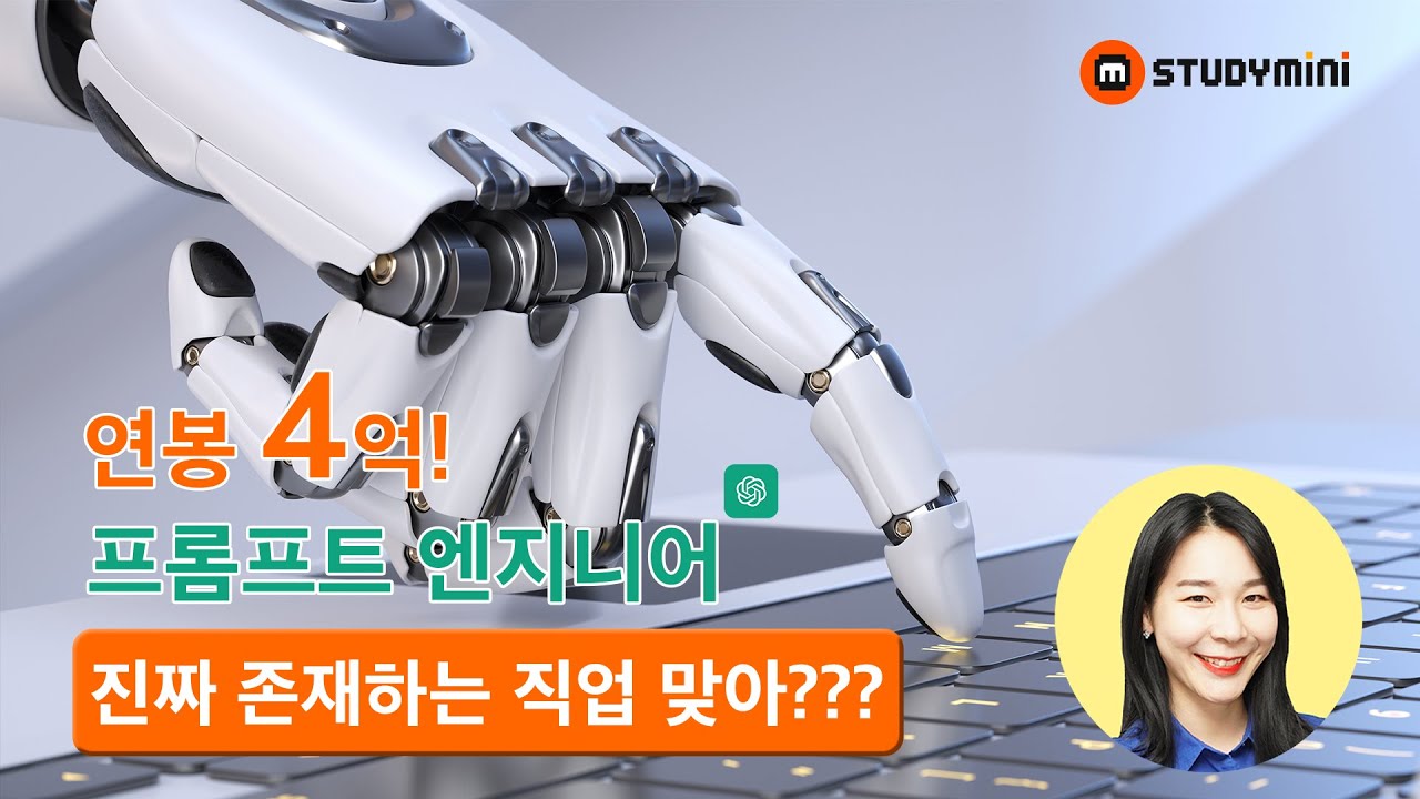 Chatgpt만 잘하면 나도 프롬프트 엔지니어 실제 구인 사례를 살펴보고 프롬프트 엔지니어 준비를 시작해보자 무엇부터
