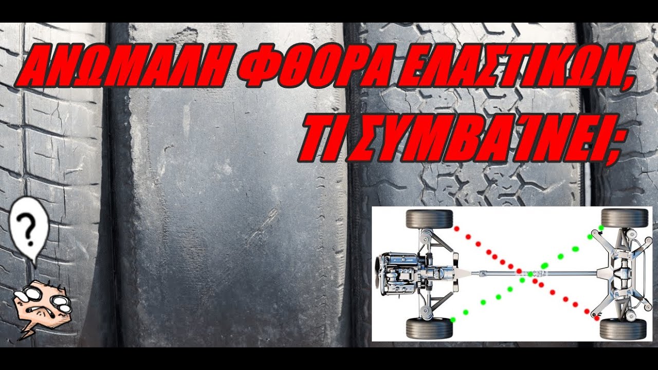 Πώς Η Ανώμαλη Φθορά Ελαστικών Μπορεί Να Επηρεάσει Την Οδήγησή Σου ...