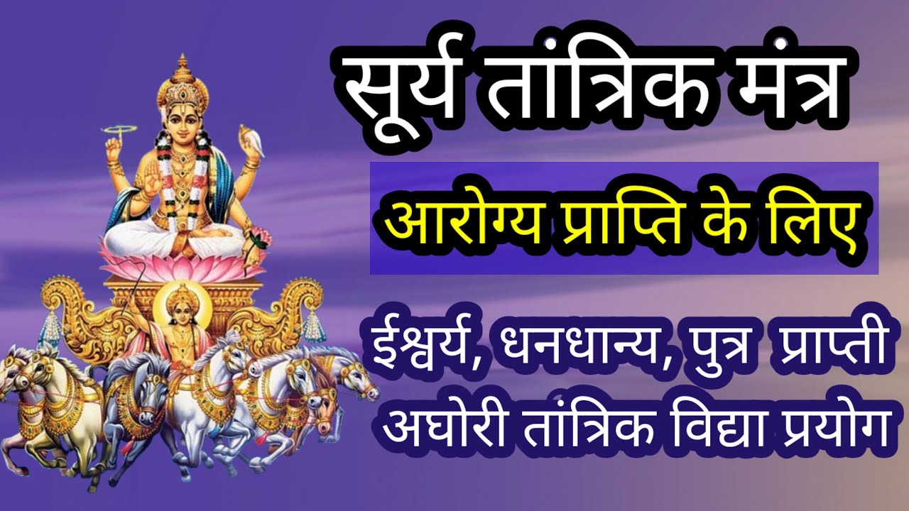 Surya Tantrik Mantra | सूर्य तांत्रिक मंत्र | आरोग्य मंत्र | Surya Namaskar | Aghor | Ravi ...
