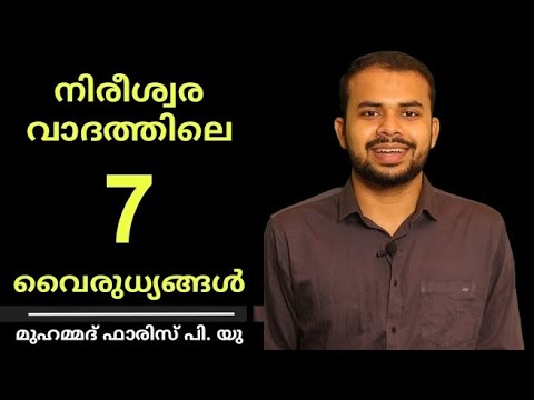 നിരീശ്വരവാദത്തിലെ 7 വൈരുധ്യങ്ങൾ | Muhammed Faris PU | Right Solutions ...