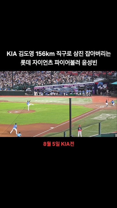 기아 타이거즈 김도영 156km 직구로 헛스윙 삼진! 롯데 자이언츠 파이어볼러 🔥윤 성 빈🔥 [8월 5일 KIA전] - YouTube