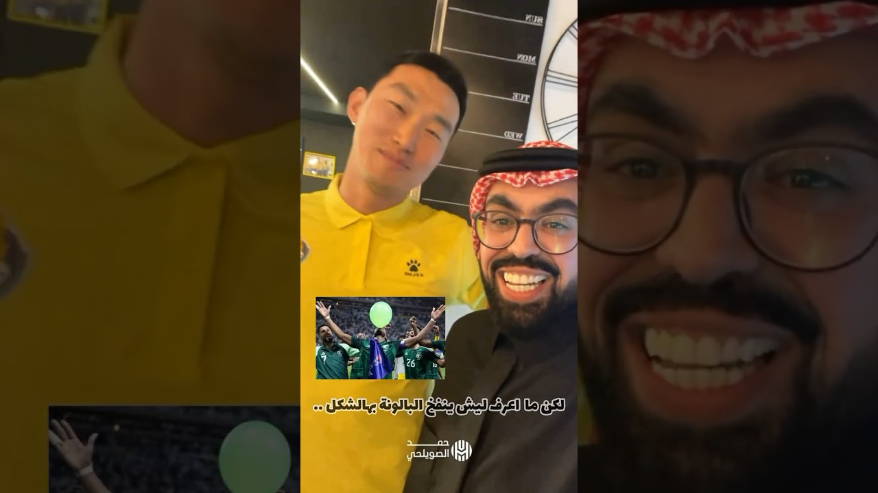 لاعب الهلال السابق جانغ هيون سو مستغرب من احتفالية علي البليهي البالونه
