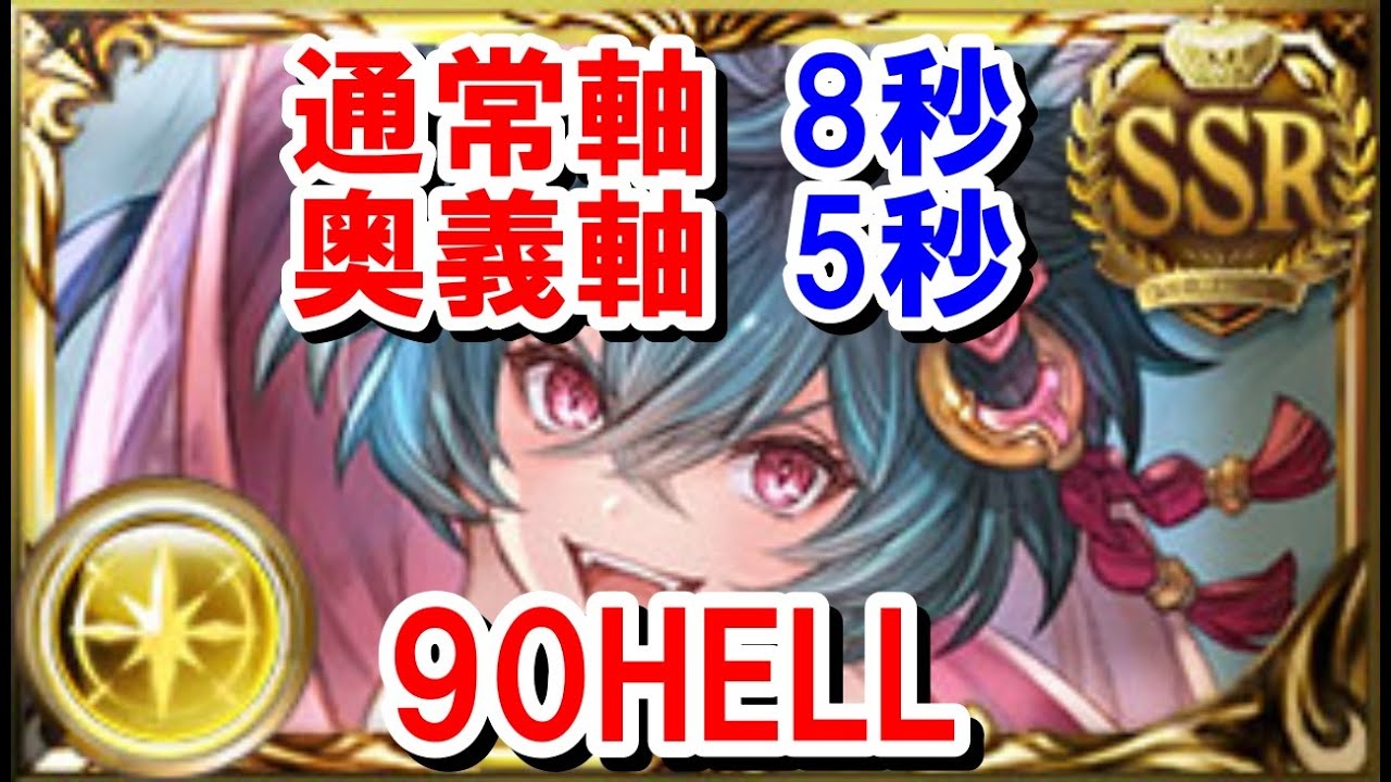 90HELL 通常軸8秒&奥義軸5秒 【光古戦場/グラブル】 - YouTube
