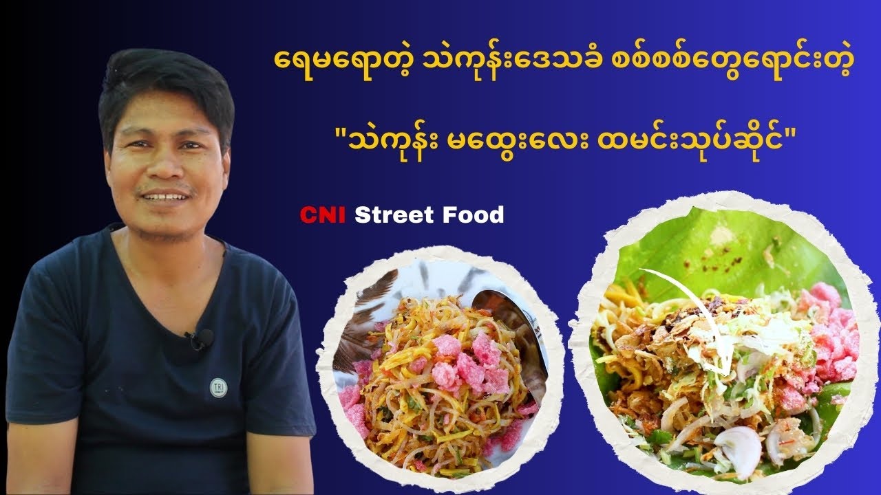 ရေမရောတဲ့ သဲကုန်းဒေသခံ စစ်စစ်တွေရောင်းတဲ့ သဲကုန်း မထွေးလေး ထမင်းသုပ