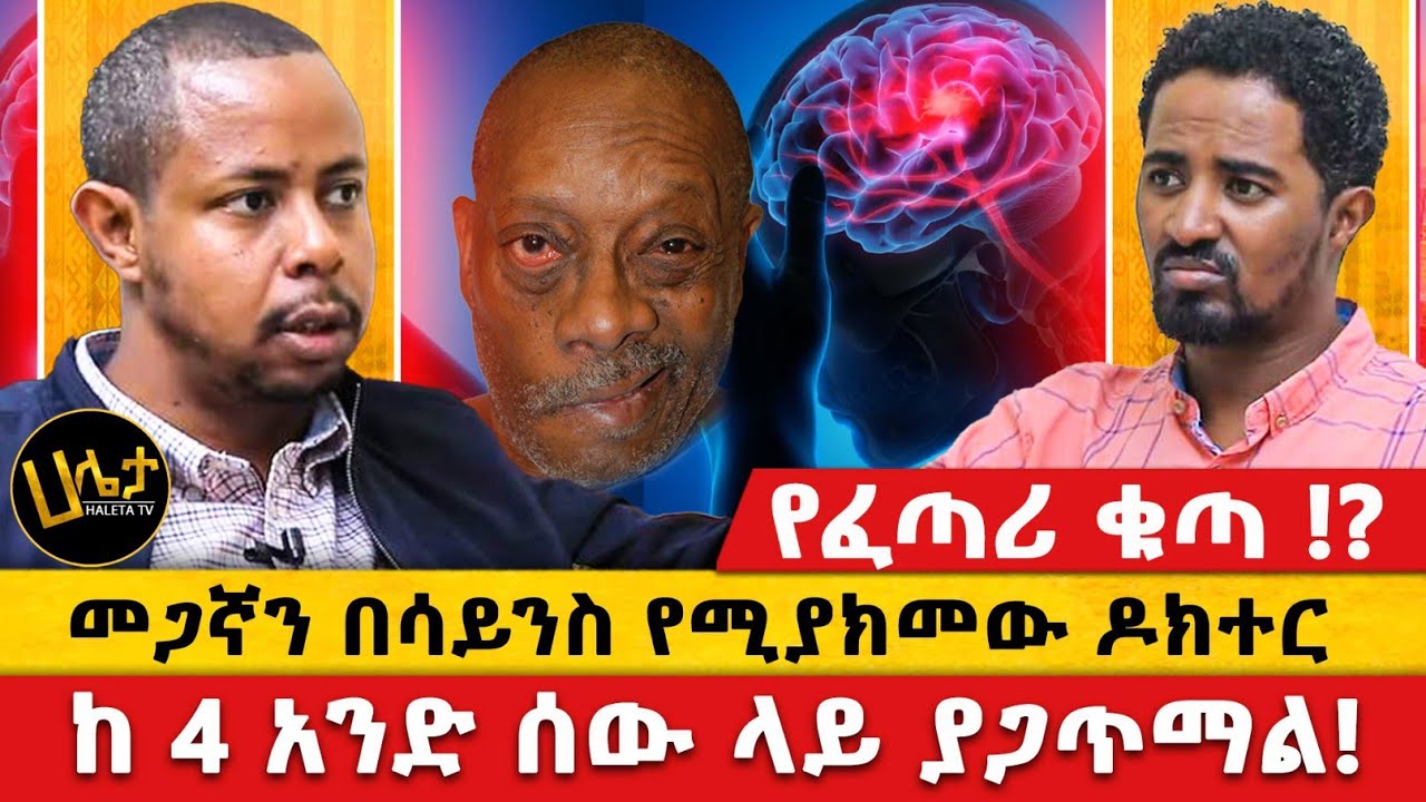 መጋኛን በሳይንስ የሚያክመው ዶክተር የፈጣሪ ቁጣ ከ 4 አንድ ሰው ላይ ያጋጥማል Haleta