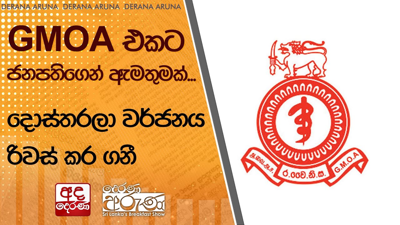 GMOA එකට ජනපතිගෙන් ඇමතුමක්...දොස්තරලා වර්ජනය රිවස් කර ගනී - YouTube