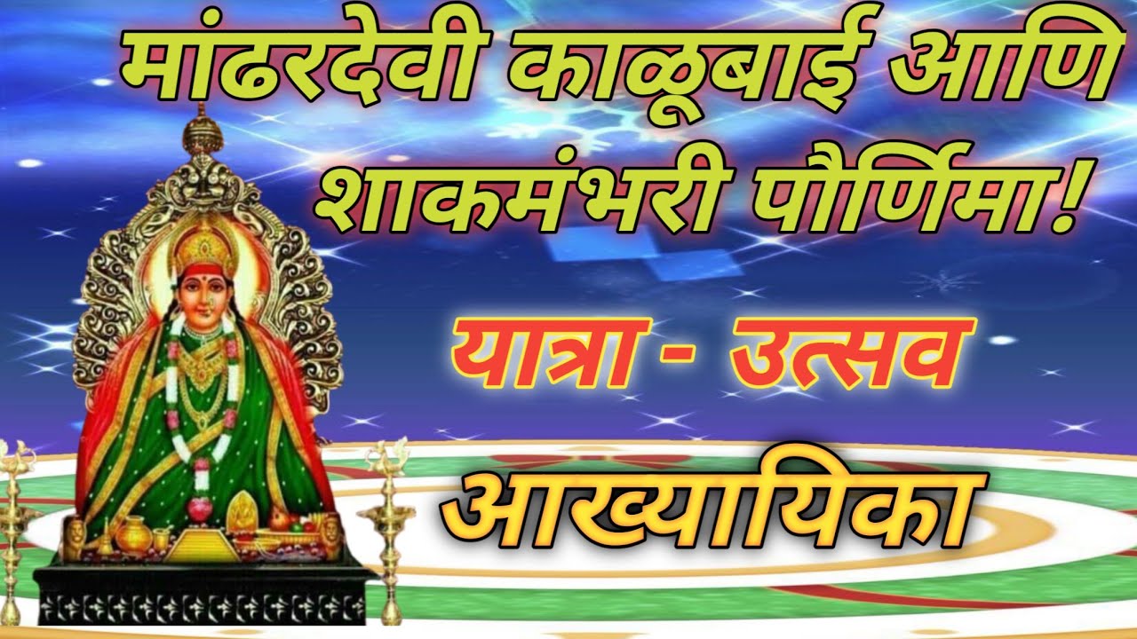 #Kalubai यात्रा उत्सव: रहस्यमय मांढरदेवी काळूबाई ची माहिती! - YouTube