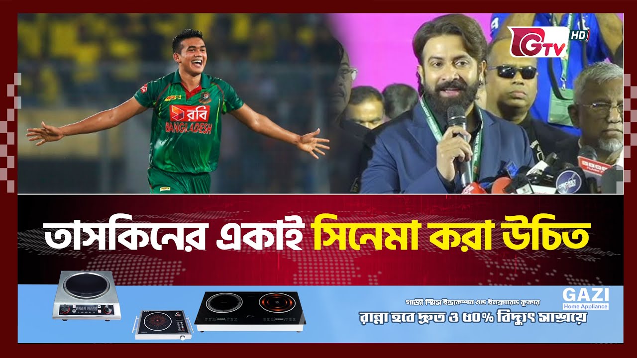 তাসকিনের একাই সিনেমা করা উচিত | Shakib Khan | Taskin Ahmed | Gtv ...