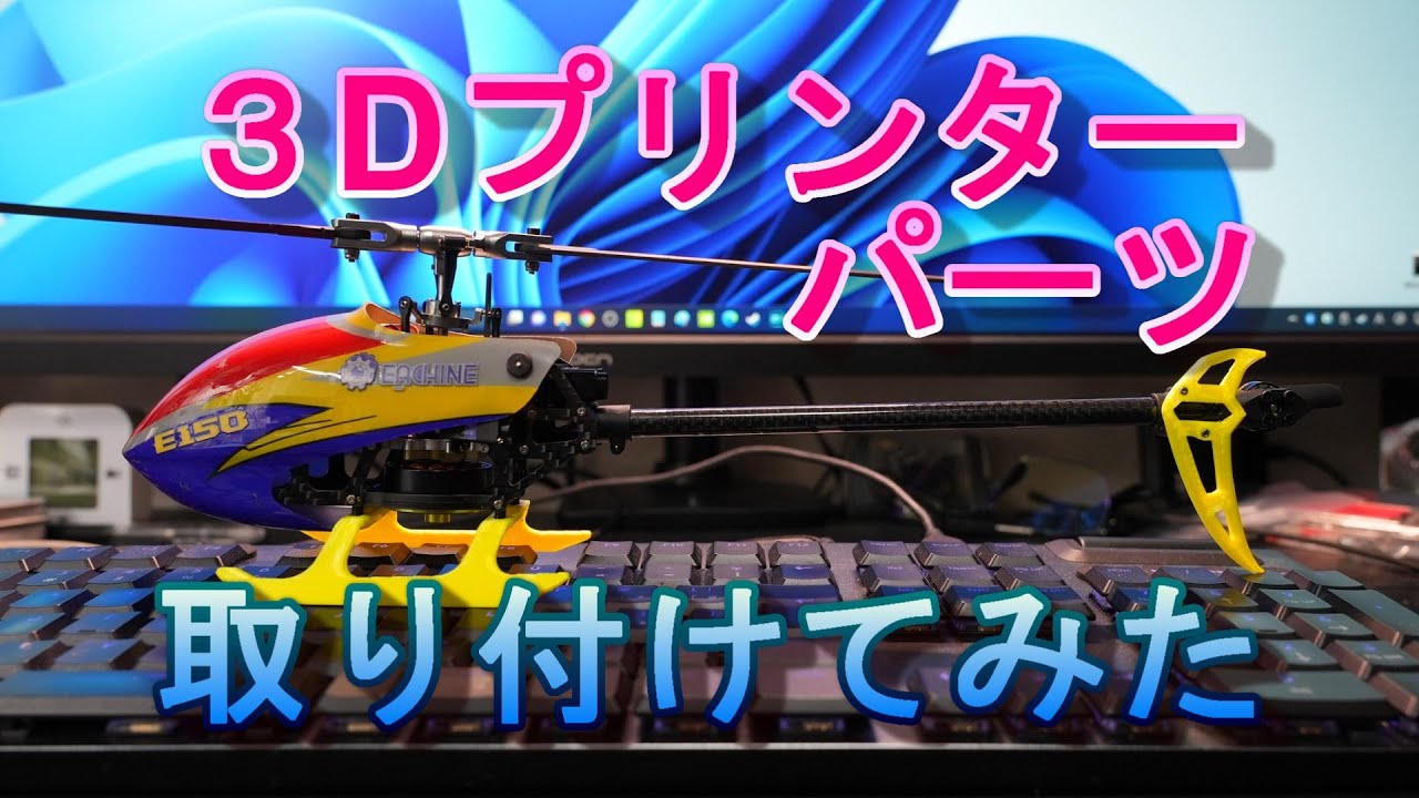 ラジコンヘリ 3Dプリンターで作られたスキッドを搭載してみた。 Eachine E150 - YouTube