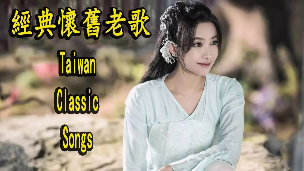 [ 台語懷念老歌 ] 台語精選精典懷舊老歌best taiwan classical music 值得收藏👍[好聽. 回憶 闽南语情歌大对唱 ...