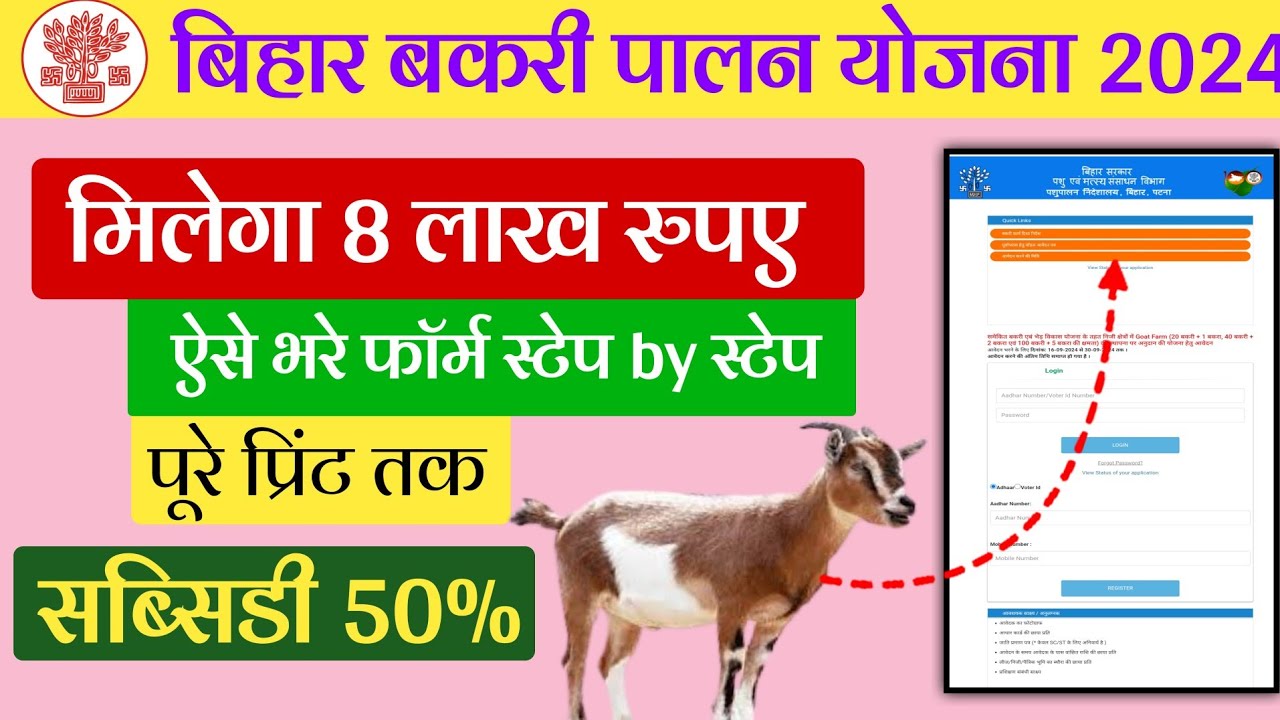 Bihar Bakri Palan 2024 Online form Kaise Bhare | Bihar Goat Farm Online ...