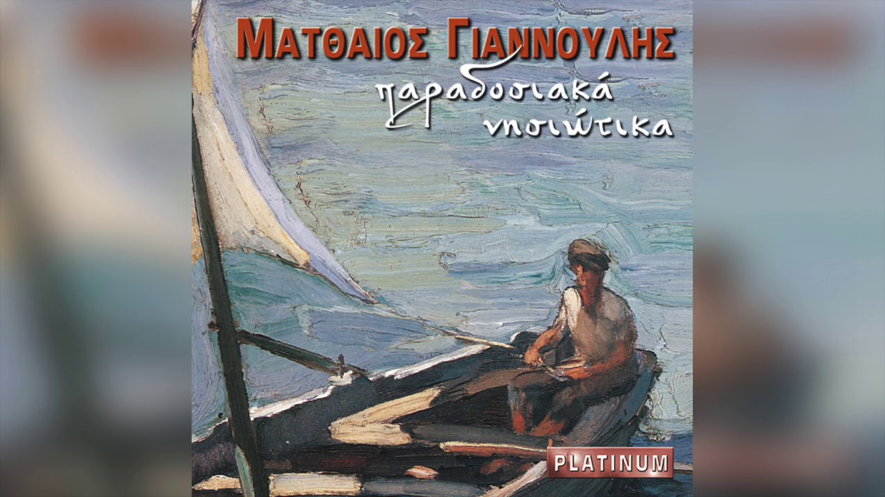 Ματθαίος Γιαννούλης - Κοτσάκια | Official Audio Release - YouTube