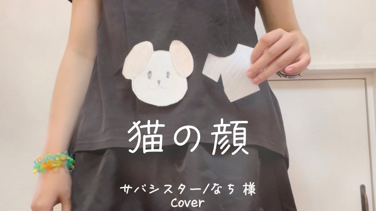 猫の顔 サバシスター/なち 【MV再現してみた】ギター・ベース・ボーカル 1人3役cover 【saba sister】 - YouTube