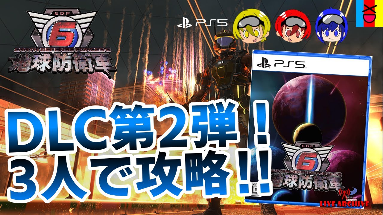 【地球防衛軍6】DLC2インフェルノを3人でやります！ - YouTube