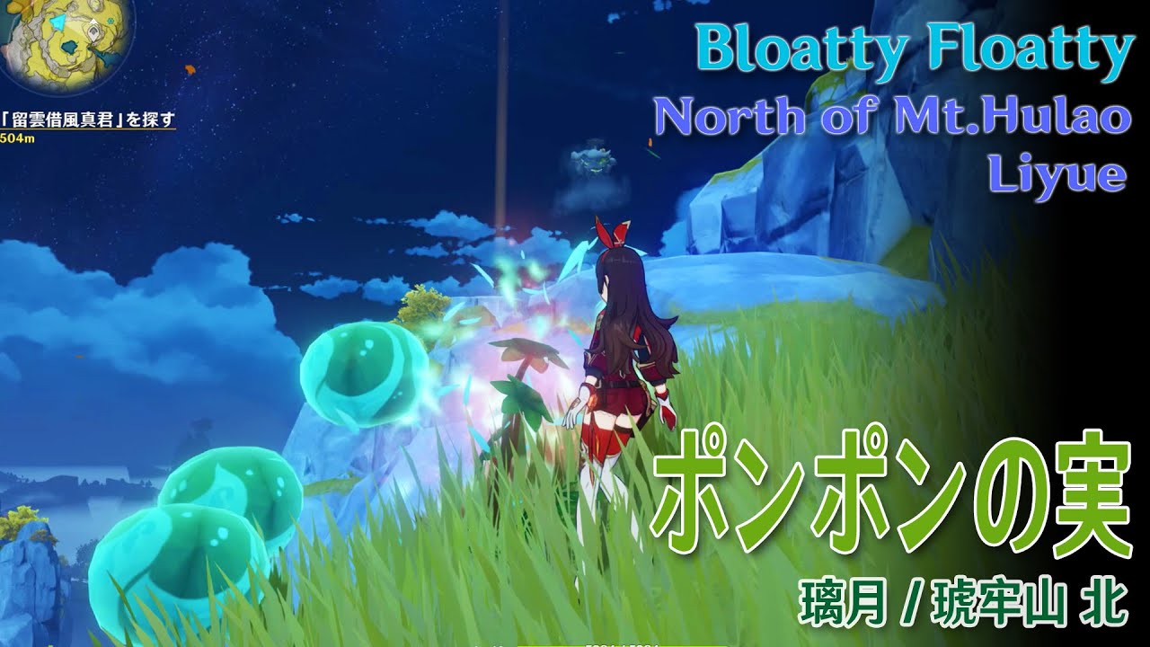 【原神】ポンポンの実/璃月/琥牢山北 [Bloatty Floatty,North of Mt.Hulao,Liyue,6443] - YouTube