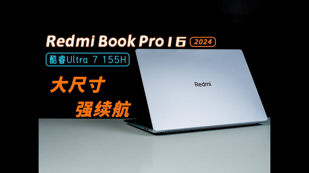 RedmiBook Pro 16 2024首发评测：屏好、料多、续航长 - YouTube
