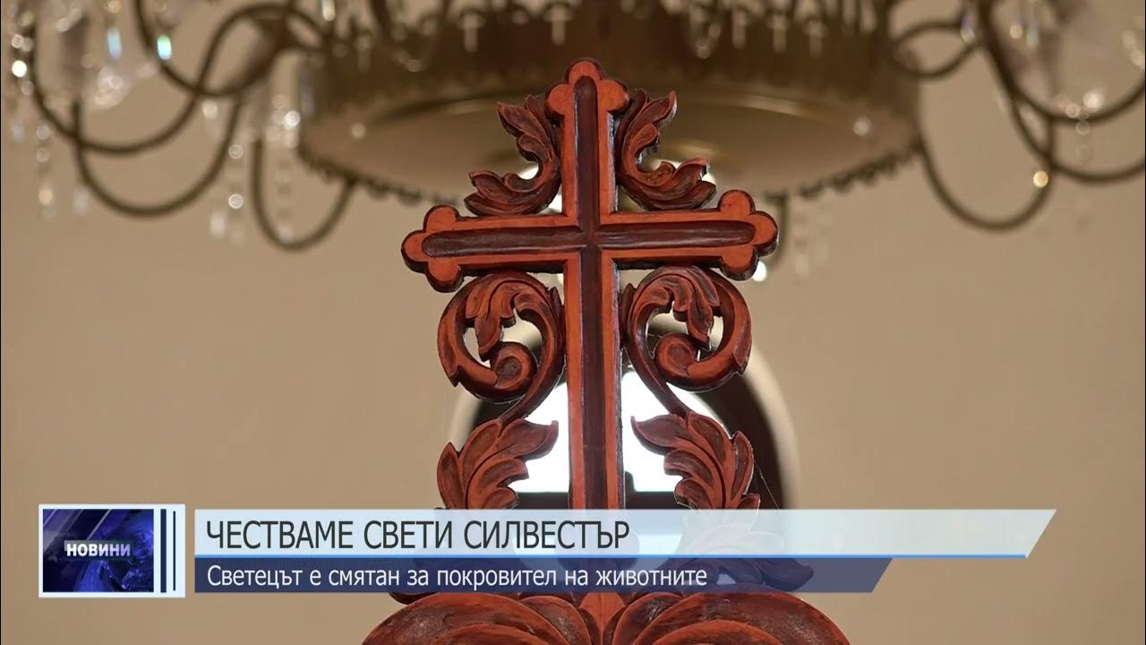 Честваме Свети Силвестър - YouTube