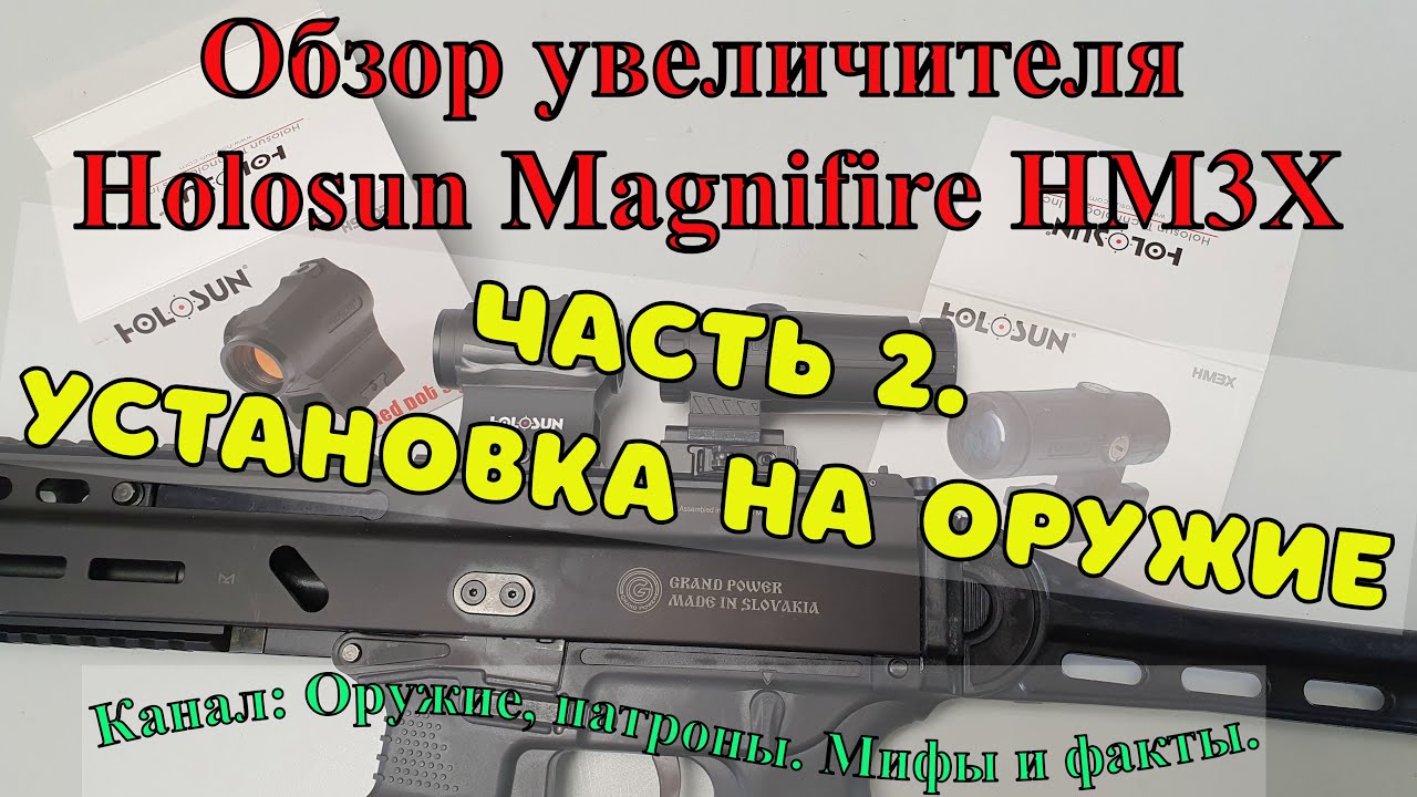 Установка увеличителя Holosun Magnifire HM3X на оружие - YouTube