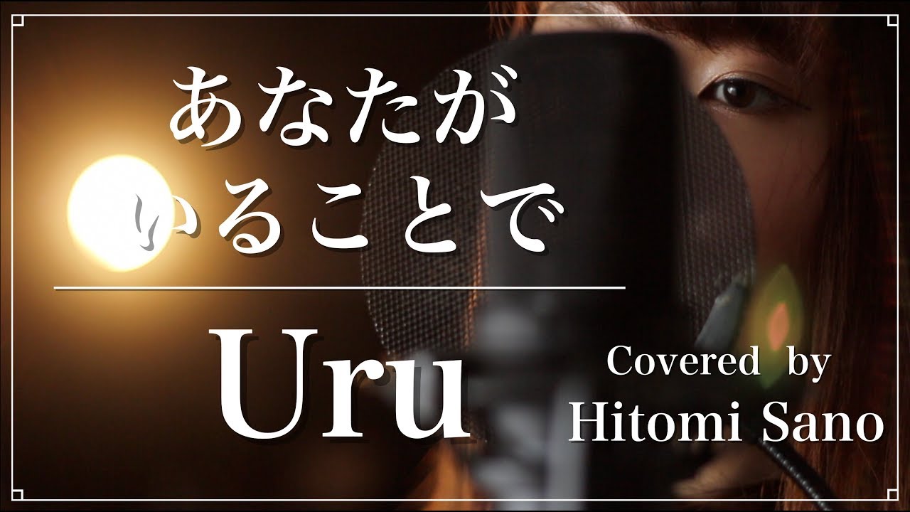 あなたがいることで 日曜劇場「テセウスの船」主題歌 Uru フル歌詞 Covered By 佐野仁美 Youtube