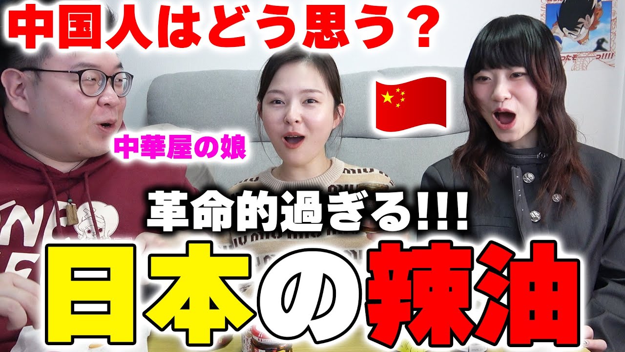 中国と全然違う‼革命的過ぎる！日本の辣油を食べた中国人の反応 - YouTube