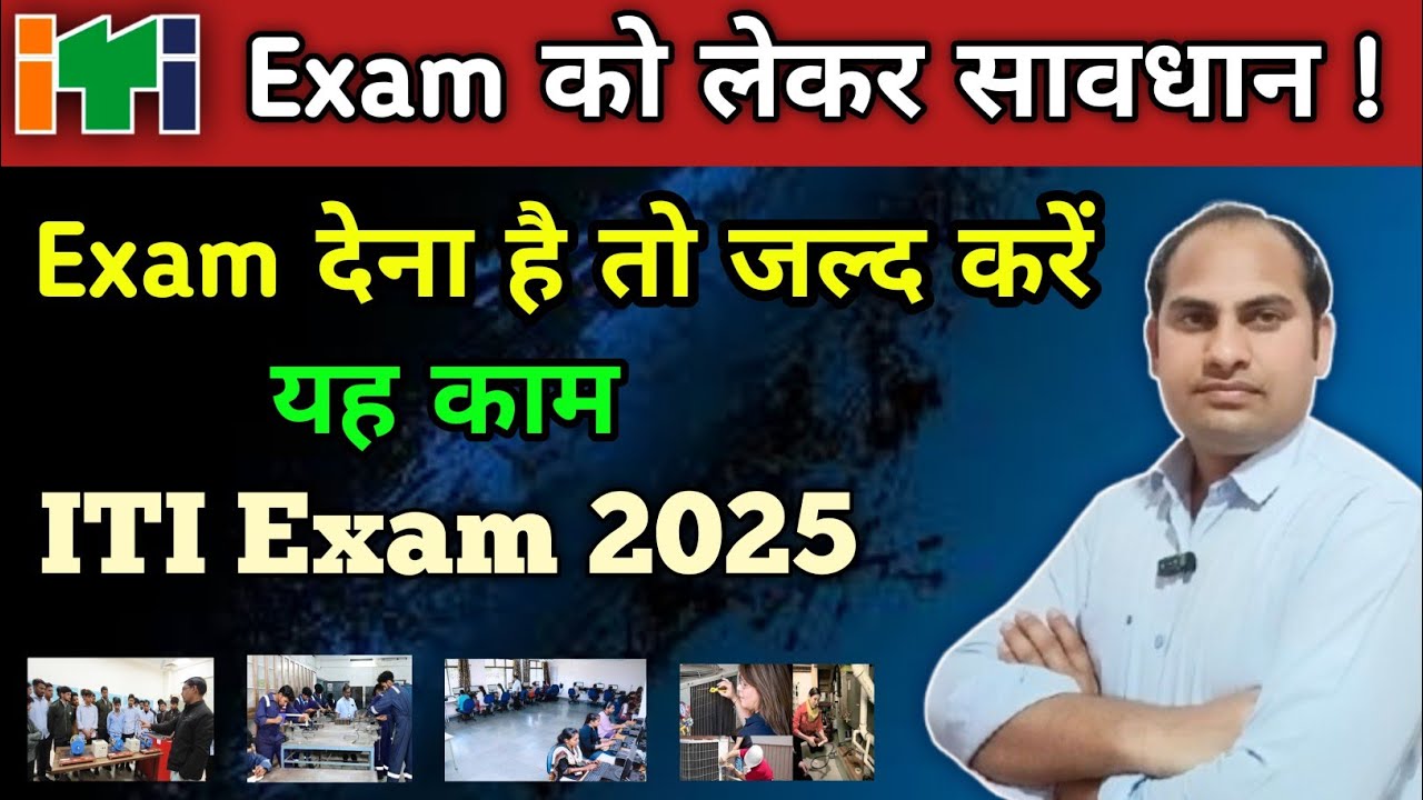 ITI Exam Paper 2025 | सावधान ! ITI Exam Time Table | Form Date | ITI ...