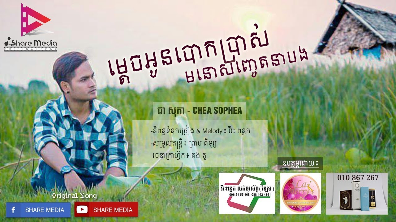 ម្ដេចអូនបោកប្រាស់មនោសញ្ចេតនាបង - ជា សុភា - Chea Sophea - YouTube