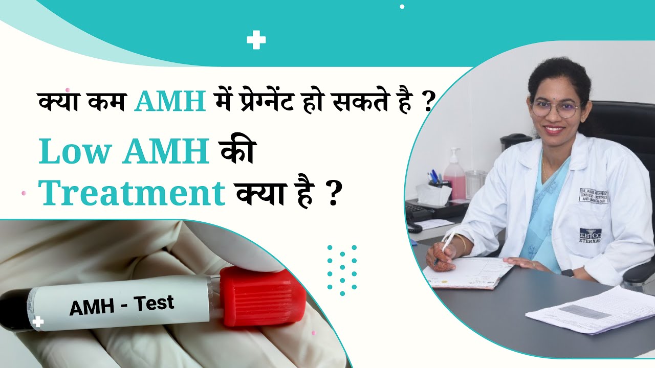 क्या कम AMH में प्रेग्नेंट हो सकते है? | Low AMH की Treatment क्या है ...