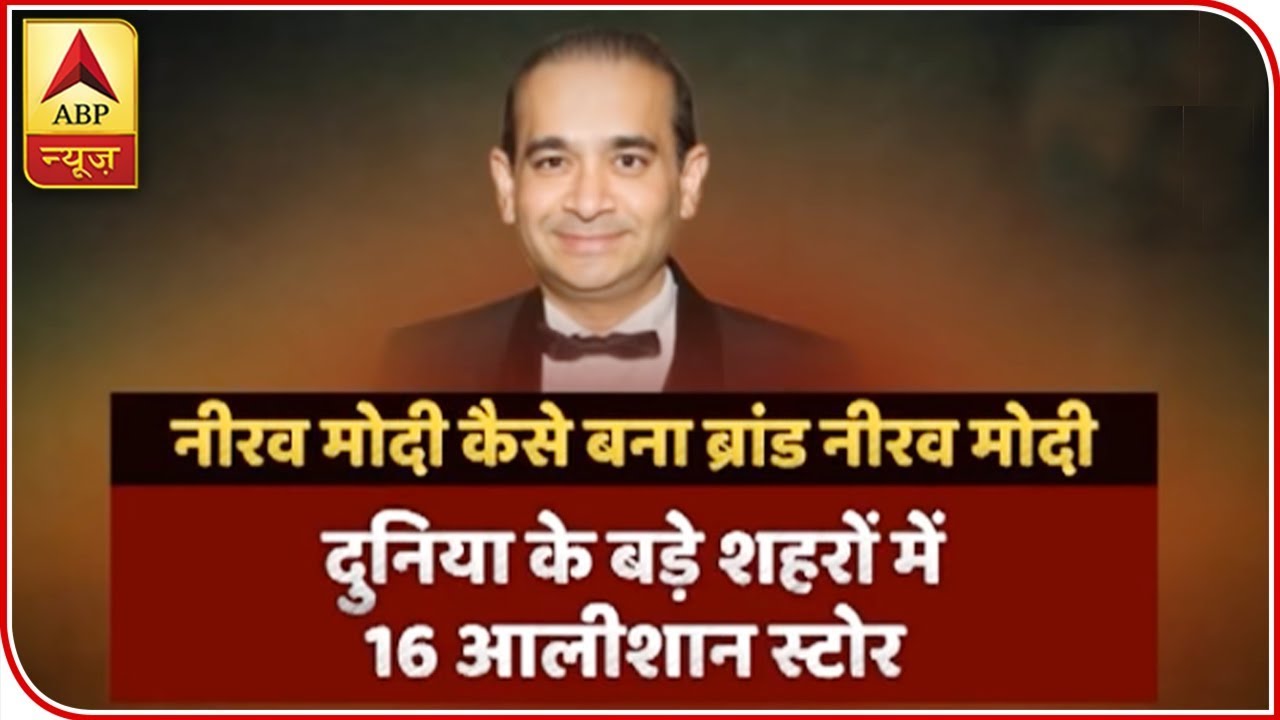 Nirav Modi: How Did He Become BRAND NIRAV MODI? | ABP News - YouTube