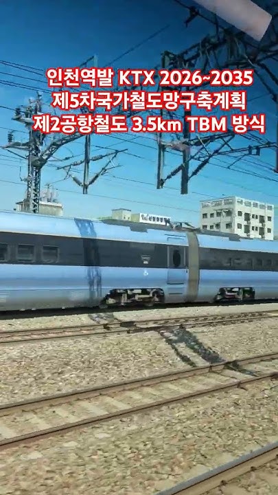 인천역발 KTX 2026~2035 제5차국가철도망구축계획 제2공항철도 3.5km TBM 방식 - YouTube