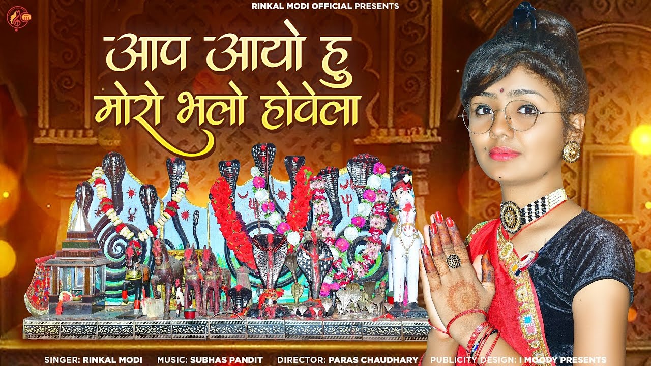 Rinkal Modi || आप आयो हु मोरो भलो होवेला || New Desi Bhajan || Goga Ji ...